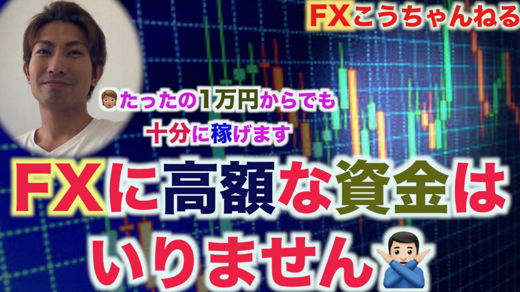 【XM】FXに高額な資金はもう必要ありません。